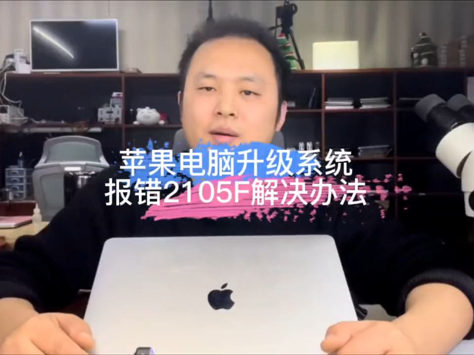 苹果电脑升级苹果系统,大批量出现报错2105F该如何应对,我给大家...
