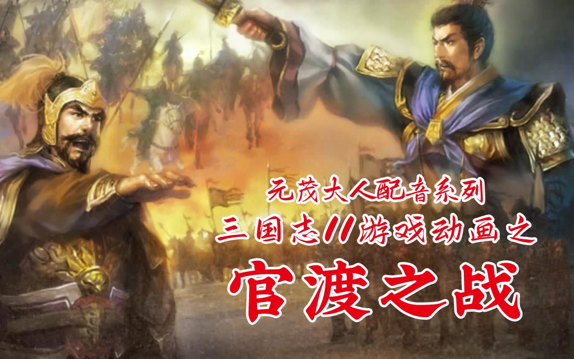 【元茂大人配音系列】三国志11游戏动画之官渡之战