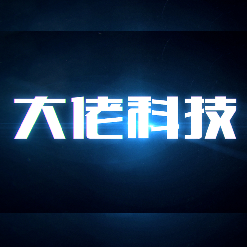 大佬科技 