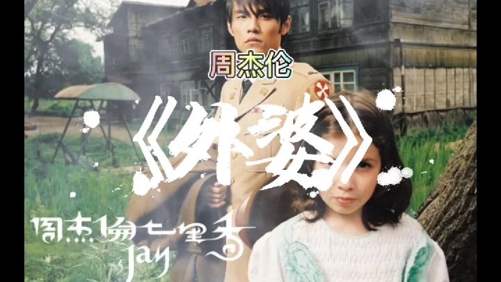 每日好听音乐分享:周杰伦无与伦比演唱会《外婆》