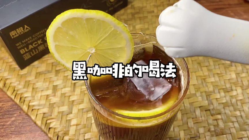 黑咖啡的喝法太多了,收藏起来,怕苦的加点零卡糖