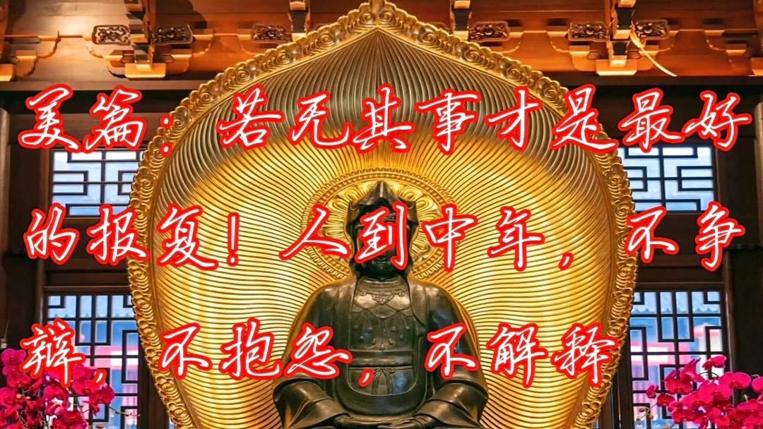 美篇:若无其事才是最好的报复!人到中年,不争辩不抱怨,不解释