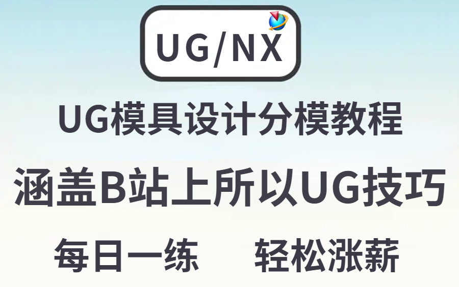 【UG模具设计】B站讲的最详细的UG分模教程,涵盖市面上所以UG...