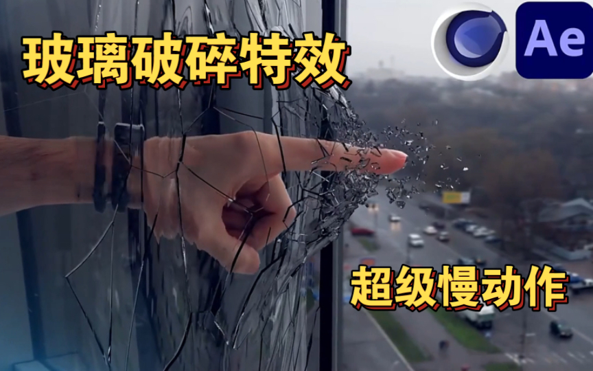 【AE教程】个性艺术感特效!超级慢动作透明玻璃撞击特效素材包!4K...