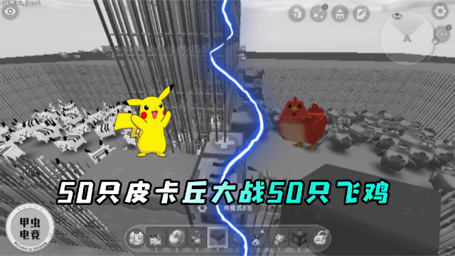 迷你世界:50只皮卡丘大战50只飞鸡,结局真的不可思议