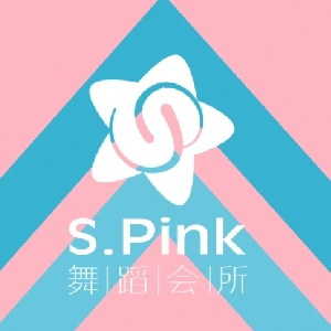 青岛舞蹈SPink梅子 