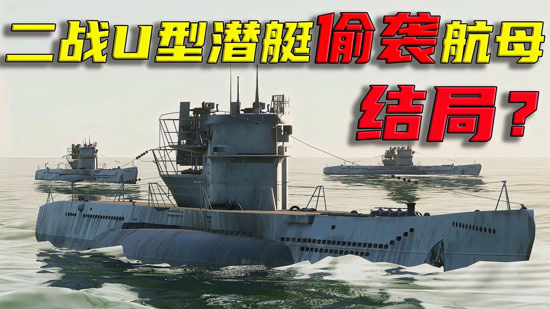 10艘二战U型潜艇,偷袭现代尼米兹级航母!结局会如何?战争模拟