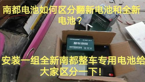 南都电池区分售后和全新电池很简单,看完视频以后再也不怕上当了