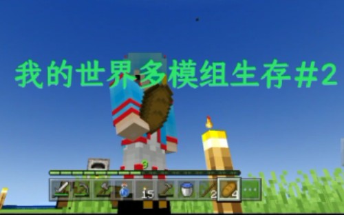 【我的世界多模组生存】#2 开始发展