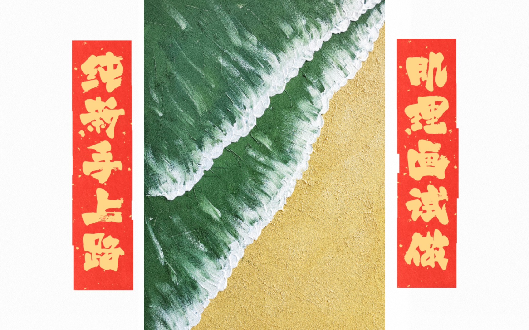 肌理画制作记录小视频,新手上路