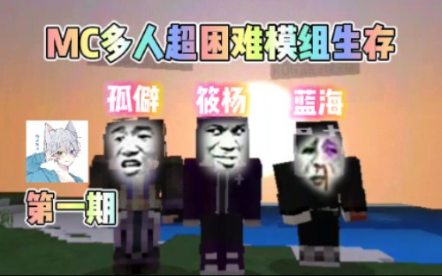 MC多人超困难模组生存EP1