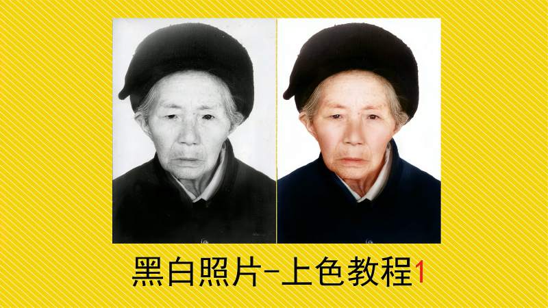 PS教程-黑白老照片修复上色