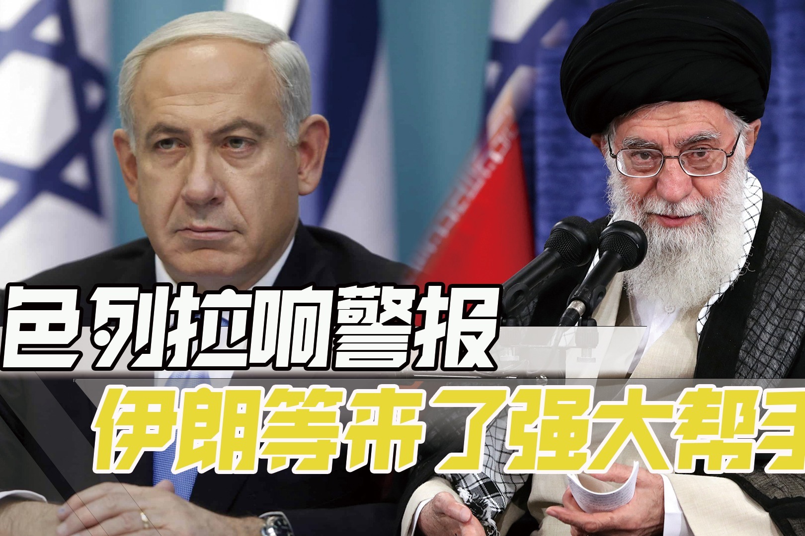 一夜之间,以色列拉响警报!伊朗等来了强大帮手,中美俄紧急预警