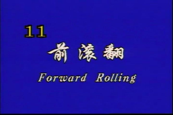 北舞中国舞考级5级-11前滚翻_2020728234727