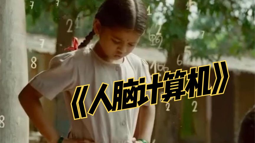 奇幻电影《人脑计算机》,142857这六个神奇的数字