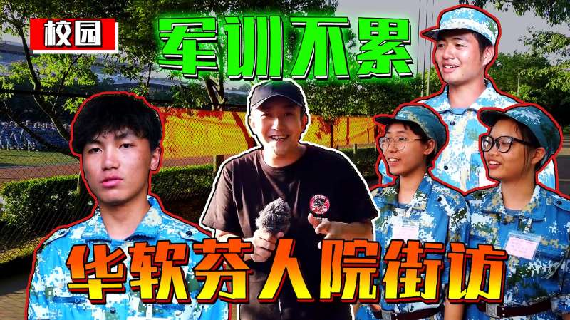 「军训访谈」00后军训不怕累!看看他们怎么说?