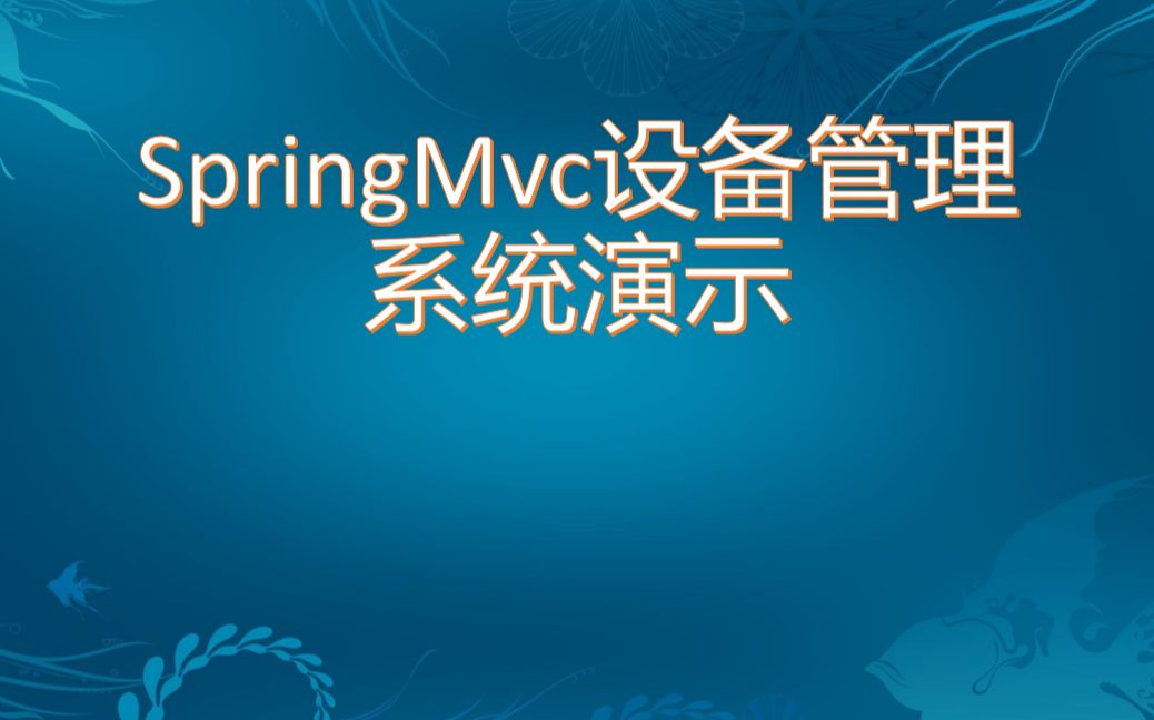 SpringMvc设备管理系统演示