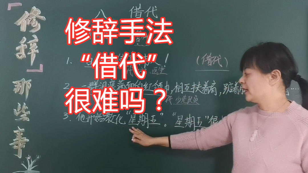 修辞手法里的“借代”很难吗?低年级课文里常出现,小朋友要学会