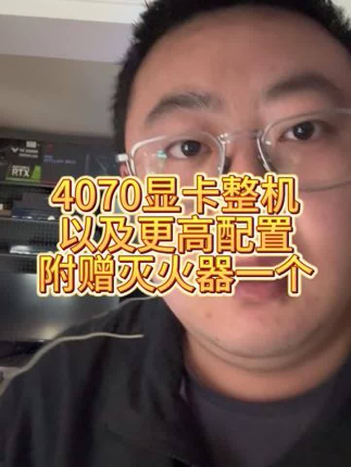 ...起火的问题,保障人身安全!#电脑 #diy电脑 #4070显卡 #cf #电脑配置
