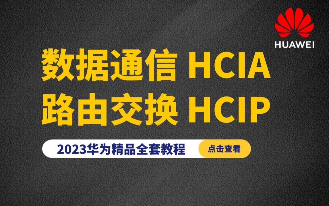 ...华为联合出品网络工程师华为认证精品全套教程完整版(数据通信/...