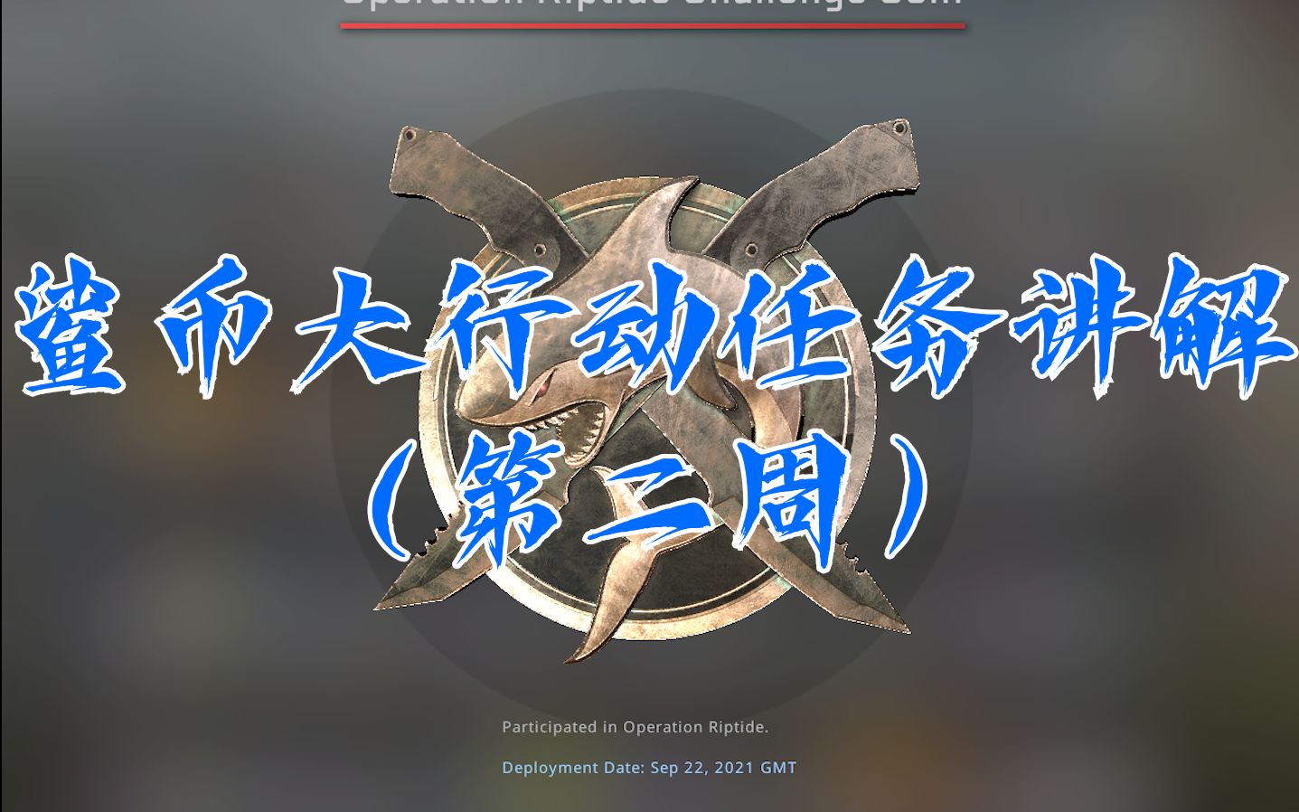 【鲨币大行动】CSGO激流大行动任务讲解(第二周)