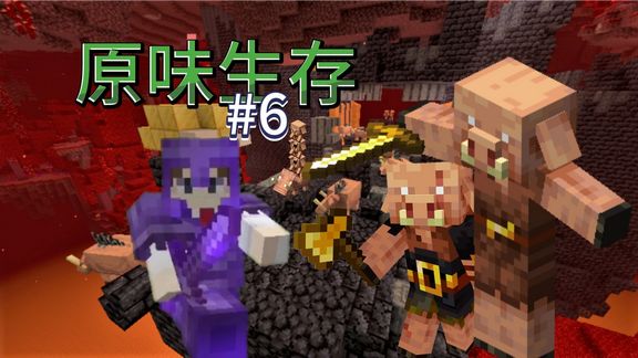 【我的世界】[单人原味#6]堡垒遗迹的探索,猪灵直呼内行。