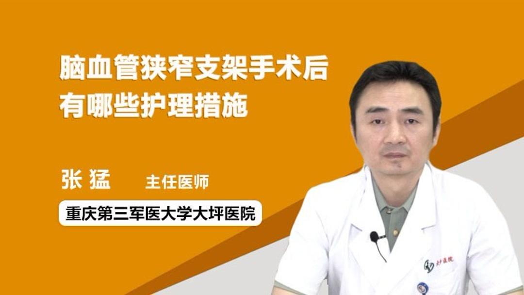 脑血管狭窄支架手术后有哪些护理措施