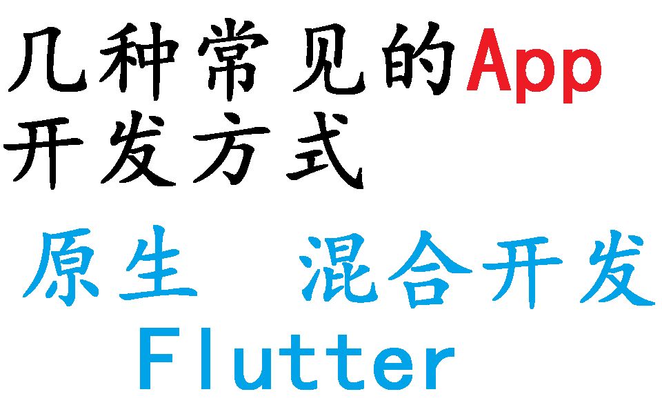 几种App开发模式