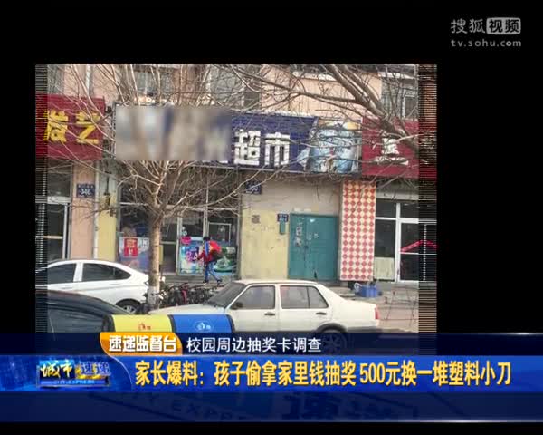 校园周边抽奖卡调查(一)
