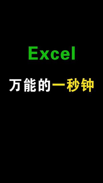 Excel万能的一秒钟