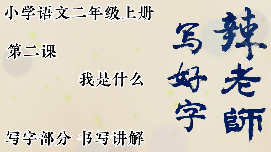 小学语文二年级上册第二课写字部分硬笔书法