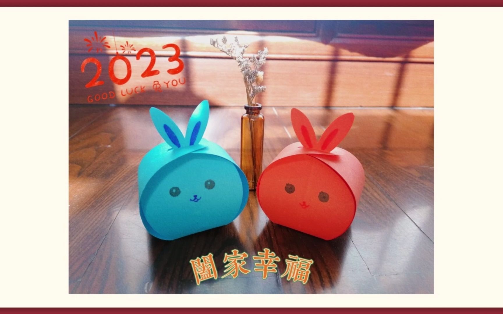 【手工】春节限定超可爱自制小兔子盲盒,简单易学,哄孩子有奇效