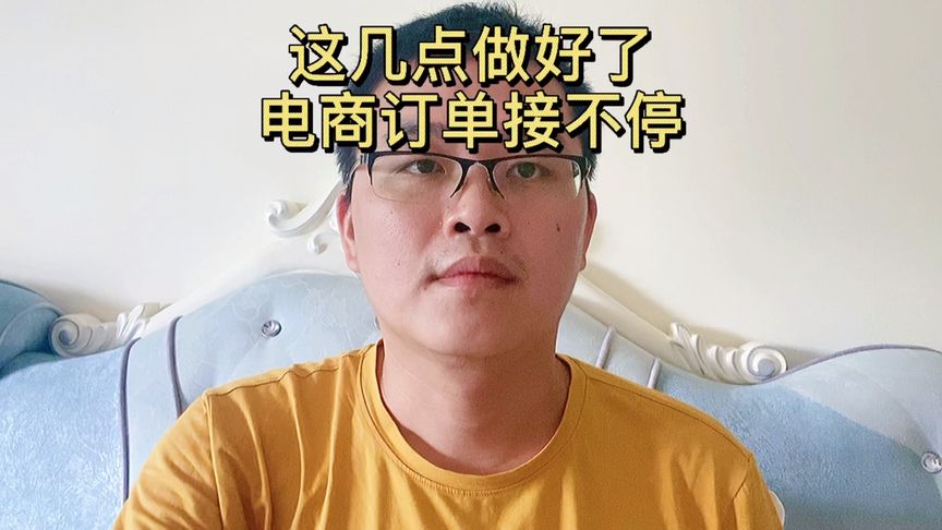 这几点做好了,电商订单接不停!