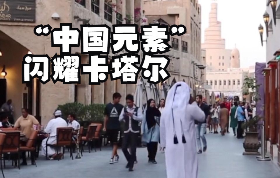 世界杯即将拉开序幕,“中国元素”闪耀卡塔尔