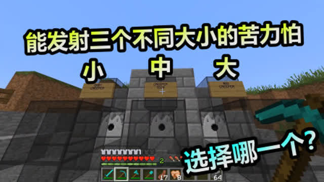 MC我的世界:能发射三个不同大小苦力怕的炮台,你见过吗?