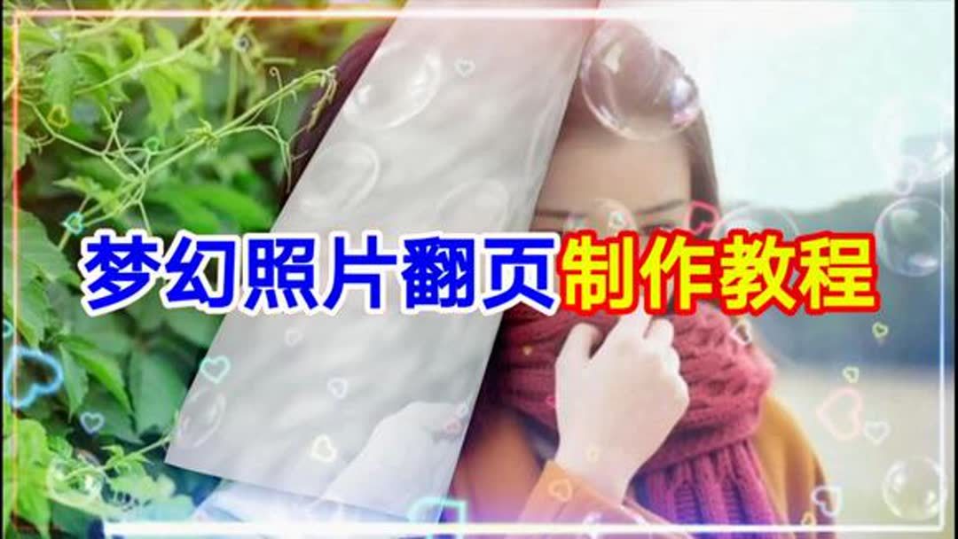 梦幻照片翻页制作教程,剪映软件制作简单易学一看就会