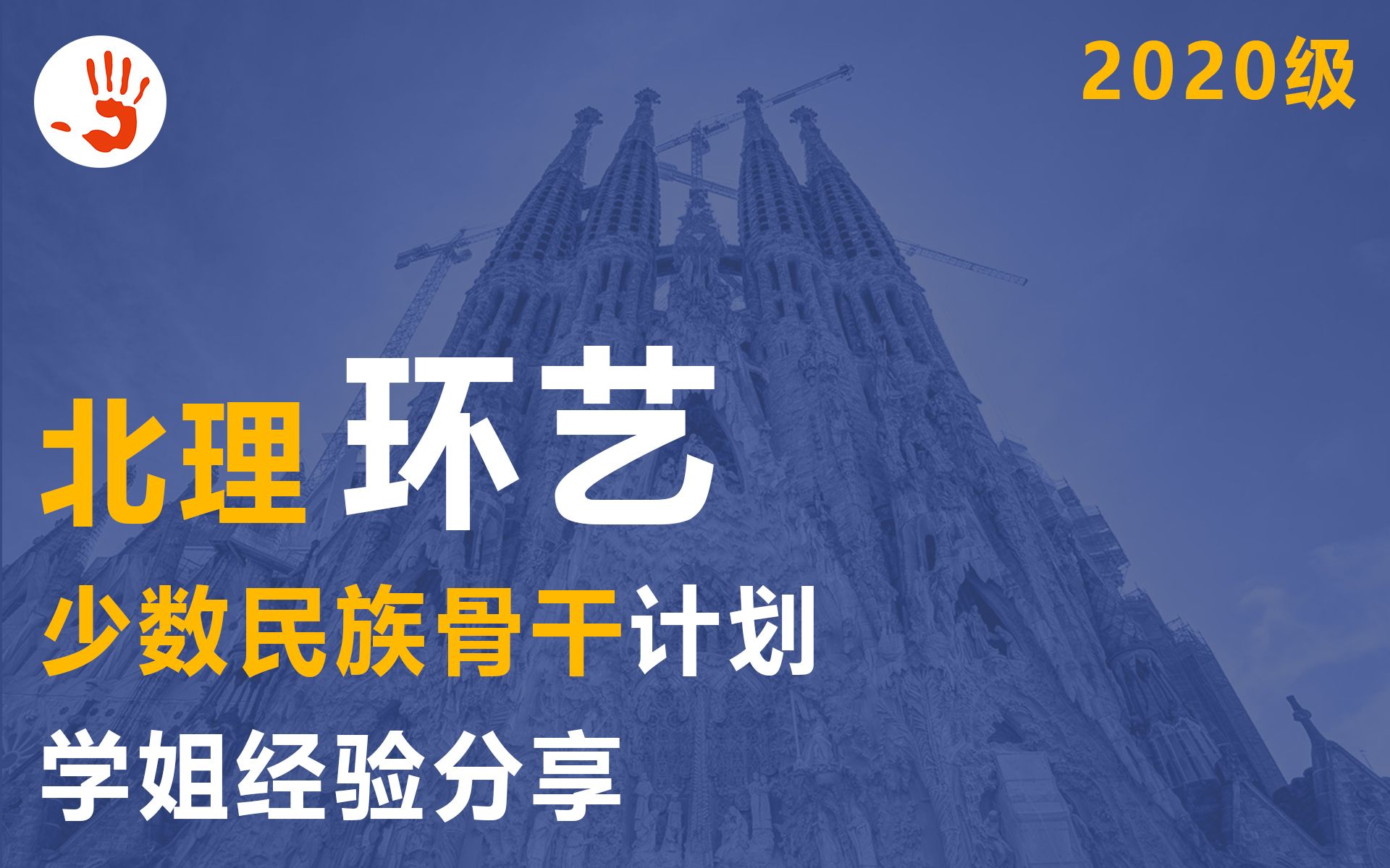 北京理工大学环艺设计考研经验分享:少数民族骨干计划如何备考?
