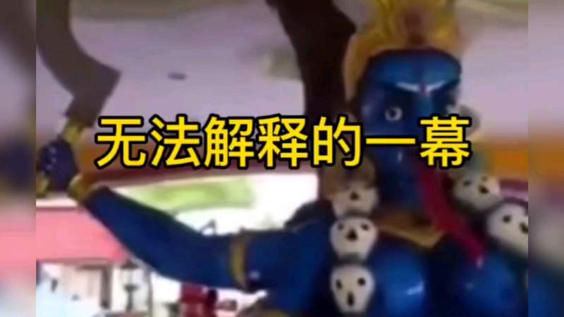 无法解释的一幕!