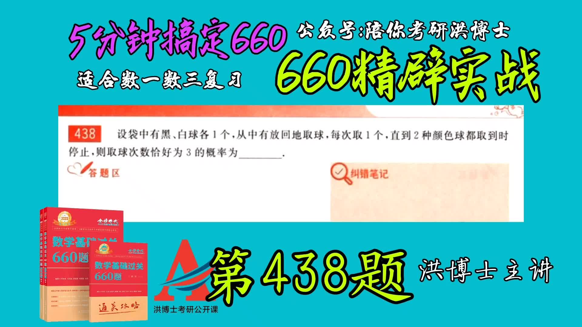 660第438题 有放回古典概率模型#数一数三#洪博士