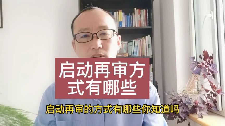 启动再审的方式有哪些