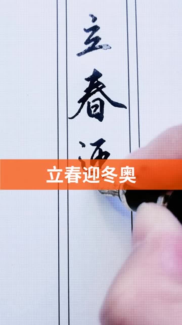 冰雪新知集合吧光合创作者硬笔行书立春为二十四节气之首立为建之意...