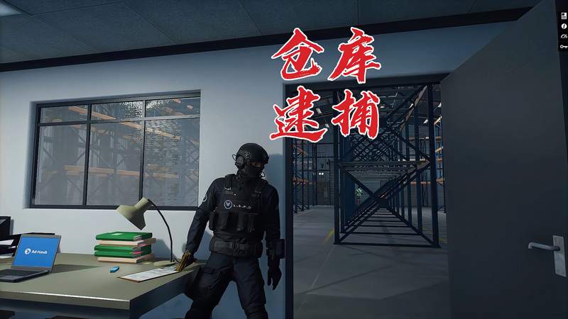 日常警察模拟器 仓库中发现了四名恐怖分子 消灭他们