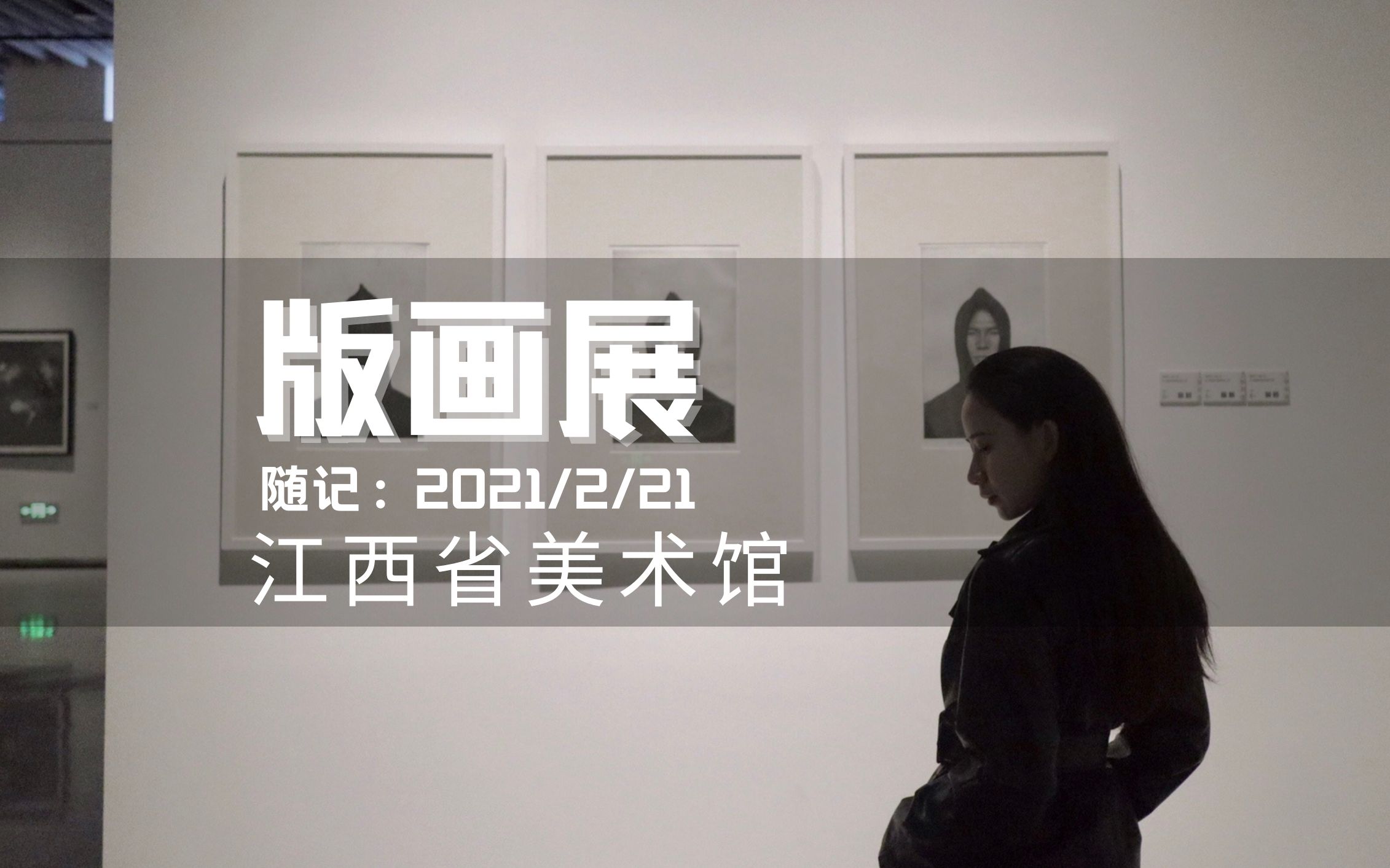 ݗ�ݗ�ݗ�ݗ�ݗ�ݗ�|江西版画研究展(江西省美术馆)
