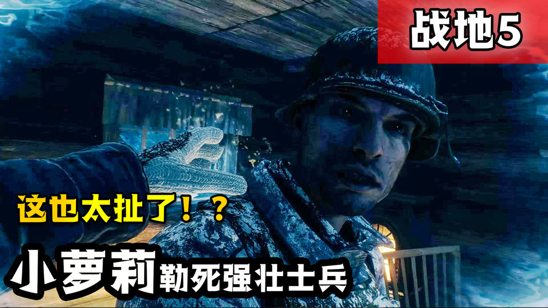 《战地5》这怕是神话剧情吧!柔弱小萝莉竟能勒死强壮小伙子?