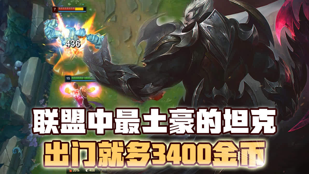 [LOL]联盟中最土豪的坦克杀手,出门自带4000金币装备,技能接近真实...
