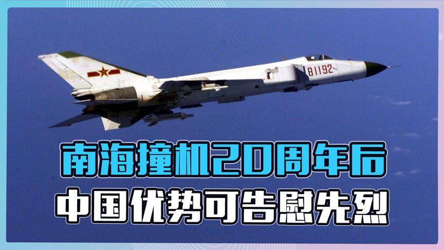 中美南海撞机20周年后,双方力量此消彼长,中国优势可告慰先烈