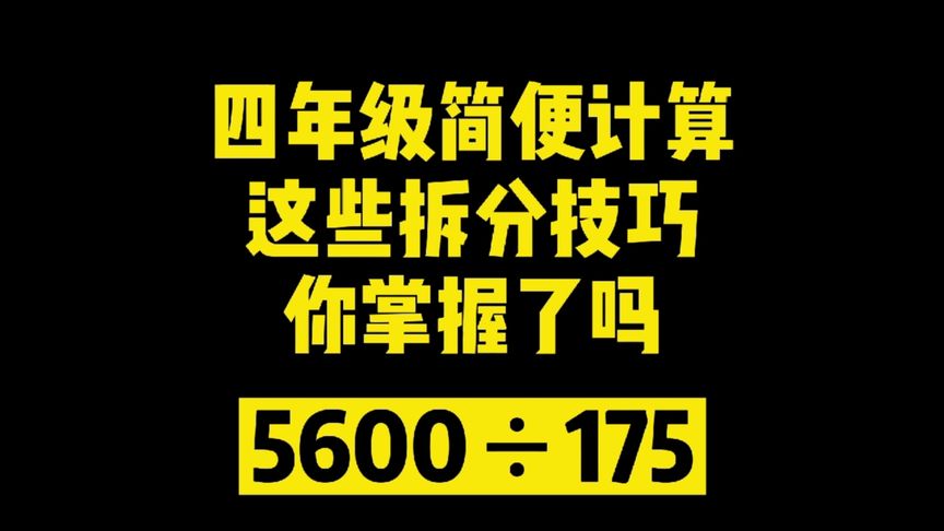 四年级简便计算,这些拆分技巧你掌握了吗?