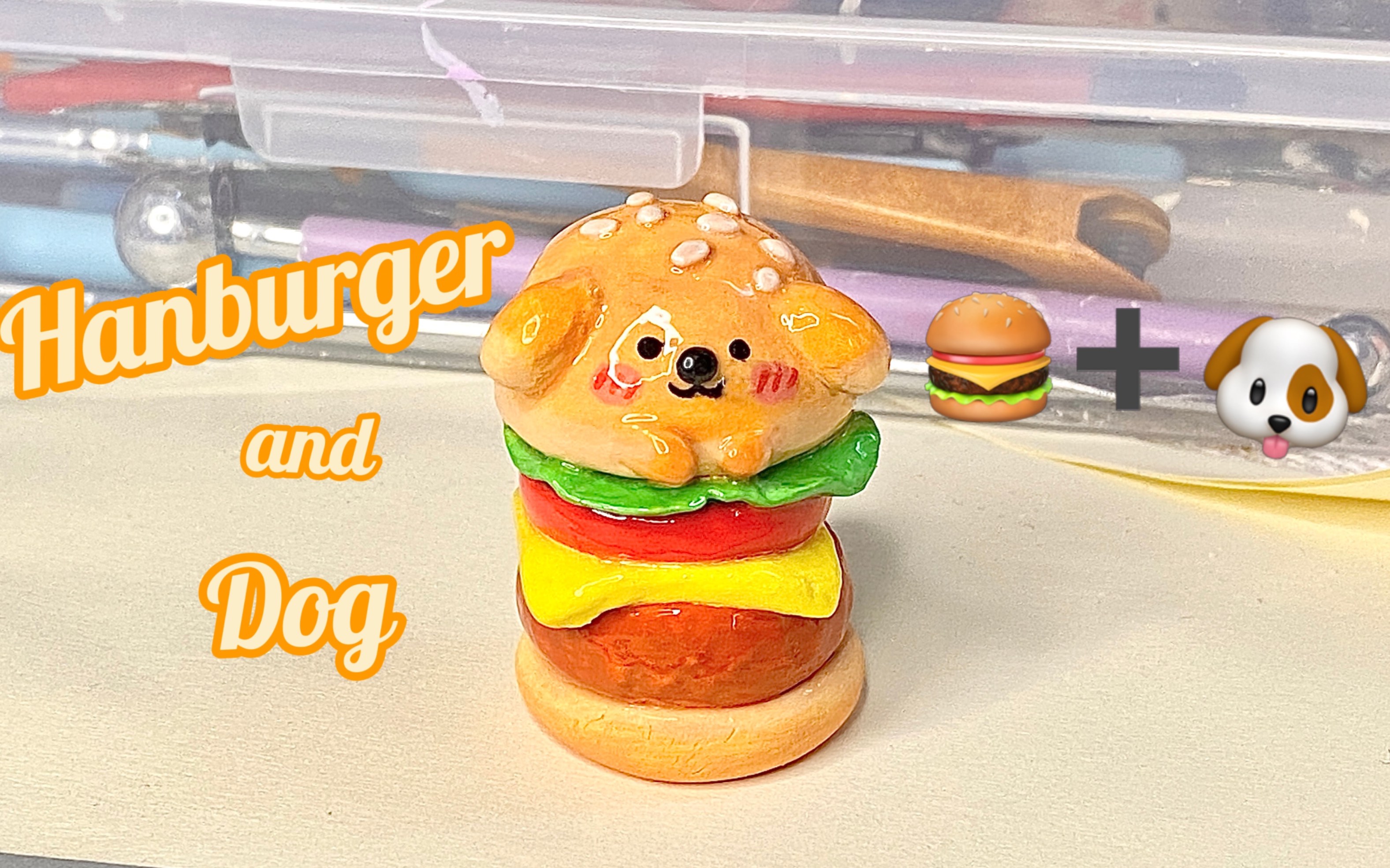 手工diy|做一只憨憨修狗汉堡吧!