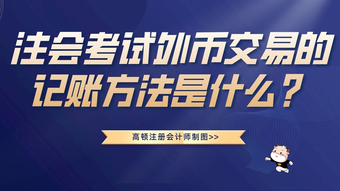 注册会计师考试外币交易的记账方法是什么?