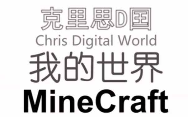 克里思的【我的世界】生存指南 Day000 游戏介绍-基本操作